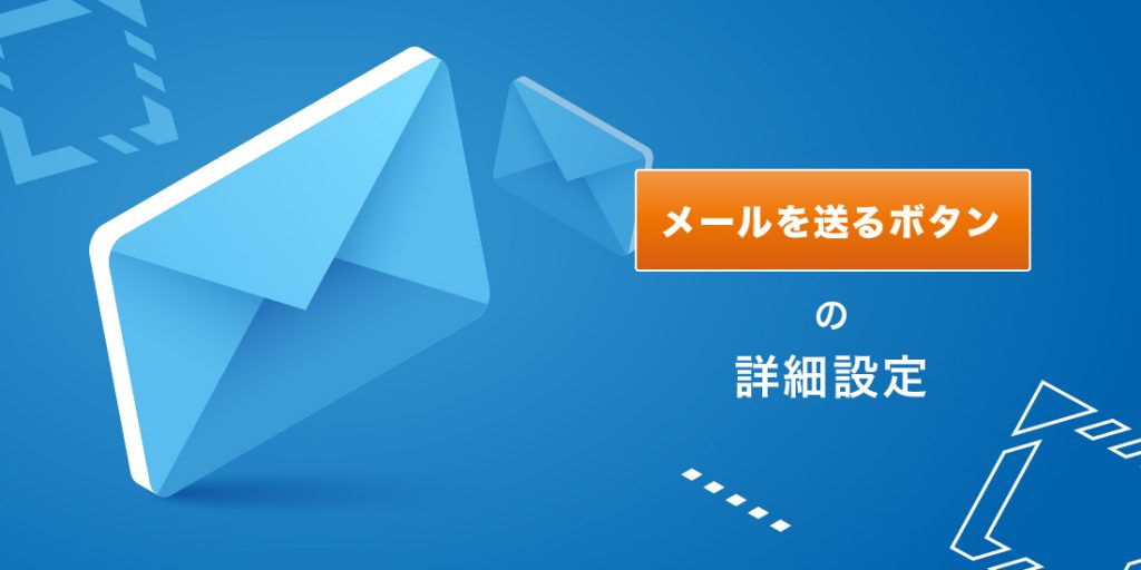 【WEB】mailtoリンクに本文や件名、CCを入れておく方法【メールソフトの立ち上げ】 - ひゃくやっつブログ
