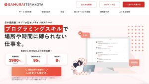 「侍テラコヤ」は安くで始めるプログラミングスクール【リスキリングにおすすめ】評判や特徴をレビュー - ひゃくやっつブログ